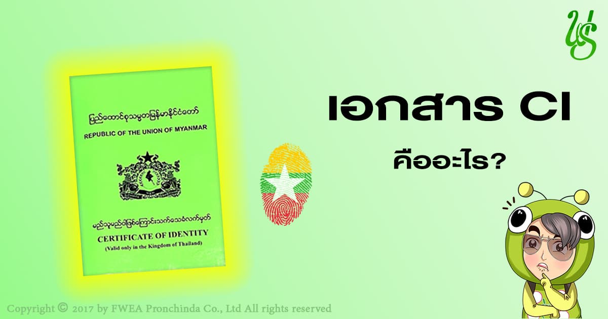 passport CI พาสปอร์ตสัญชาติพม่าเล่มสีเขียว หรือ เอกสาร CI คืออะไร